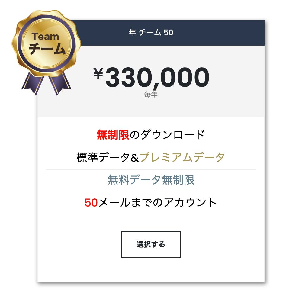 【年間】50人チーム会員 – sozaiya.com